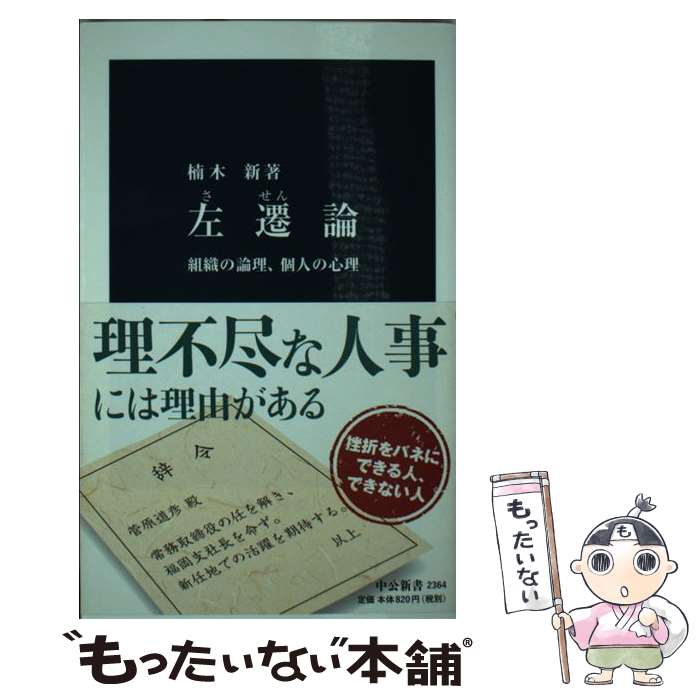 著者：楠木 新出版社：中央公論新社サイズ：新書ISBN-10：4121023641ISBN-13：9784121023643■こちらの商品もオススメです ● 庶務行員多加賀主水が許さない / 江上 剛 / 祥伝社 [文庫] ● 人事部は見て...