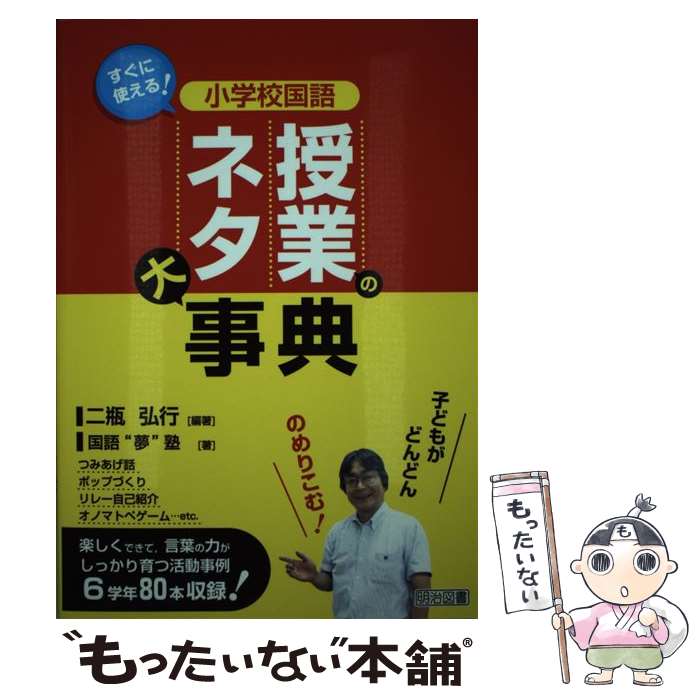 著者：二瓶 弘行, 国語“夢”塾出版社：明治図書出版サイズ：単行本ISBN-10：418127313XISBN-13：9784181273132■こちらの商品もオススメです ● 小学校国語言語活動アイデア事典 / 二瓶 弘行, 国語“夢”塾...