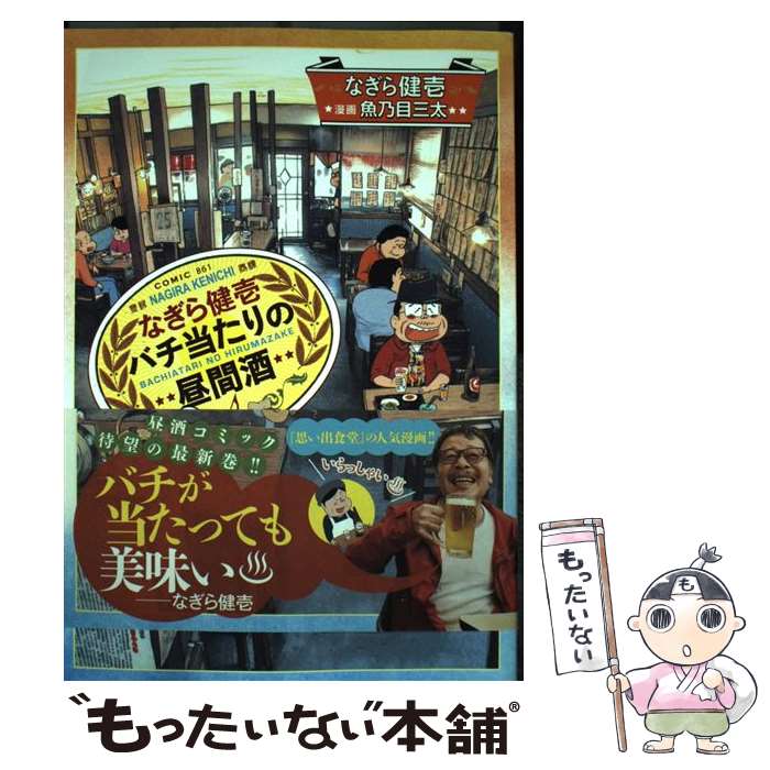 著者：なぎら 健壱, 魚乃目 三太出版社：少年画報社サイズ：コミックISBN-10：4785958197ISBN-13：9784785958190■こちらの商品もオススメです ● なぎら健壱バチ当たりの昼間酒 / 魚乃目三太 / 少年画報社...