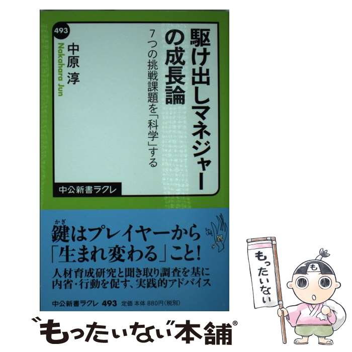 著者：中原 淳出版社：中央公論新社サイズ：新書ISBN-10：4121504933ISBN-13：9784121504937■こちらの商品もオススメです ● 詭弁論理学 / 野崎 昭弘 / 中央公論新社 [新書] ● 睡眠のはなし / 内山...