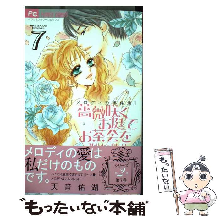著者：天音 佑湖出版社：小学館サイズ：コミックISBN-10：4091395686ISBN-13：9784091395689■こちらの商品もオススメです ● 薔薇咲くお庭でお茶会を（3） / 天音 佑湖 / 小学館 [コミック] ● 薔薇咲...