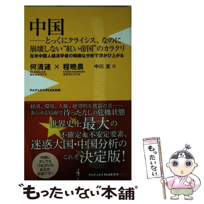 著者：何 清漣, 程 暁農, 中川 友出版社：ワニブックスサイズ：新書ISBN-10：484706111XISBN-13：9784847061110■こちらの商品もオススメです ● 韓国人による恥韓論 / シンシアリー / 扶桑社 [新書]...