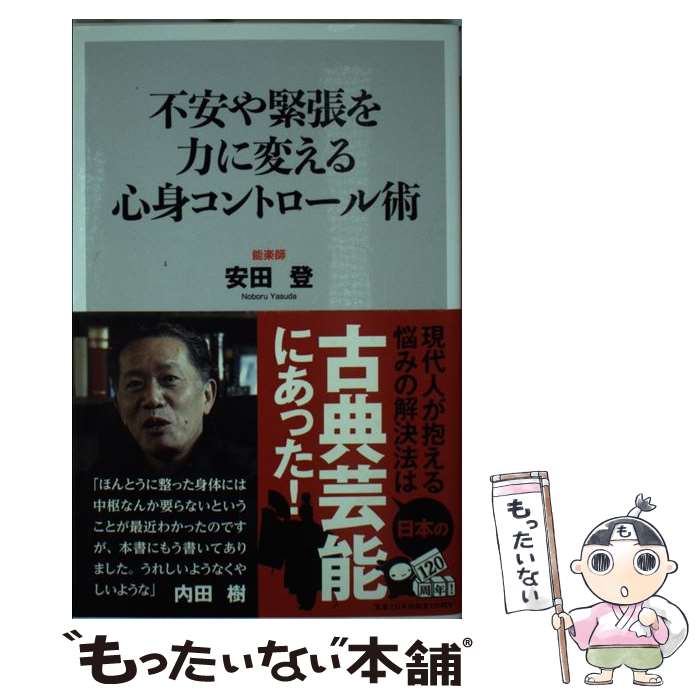 著者：安田登出版社：実業之日本社サイズ：新書ISBN-10：4408456306ISBN-13：9784408456300■こちらの商品もオススメです ● 思いのままに人をあやつる心理学大全 / 齊藤 勇 / 宝島社 [単行本] ● 「運と...