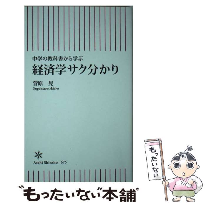 著者：菅原晃出版社：朝日新聞出版サイズ：新書ISBN-10：4022737751ISBN-13：9784022737755■こちらの商品もオススメです ● 中高の教科書でわかる経済学　マクロ篇 / 菅原晃 / 河出書房新社 [単行本] ● ...