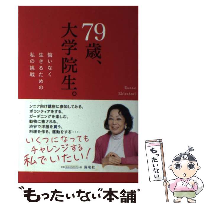 著者：白鳥早奈英出版社：海竜社サイズ：単行本（ソフトカバー）ISBN-10：4759316396ISBN-13：9784759316391■通常24時間以内に出荷可能です。※繁忙期やセール等、ご注文数が多い日につきましては　発送まで48時間...
