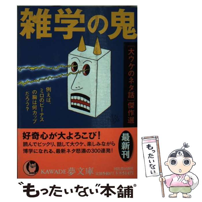 著者：びっくりデータ情報部出版社：河出書房新社サイズ：文庫ISBN-10：4309495494ISBN-13：9784309495491■こちらの商品もオススメです ● つい誰かに話したくなる雑学の本 / 日本社 / 講談社 [文庫] ● ...