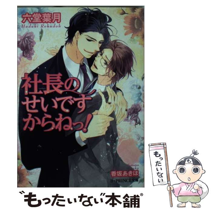 著者：六堂葉月, 香坂あきほ出版社：アスキー・メディアワークスサイズ：文庫ISBN-10：4048869949ISBN-13：9784048869942■こちらの商品もオススメです ● 神さま、どうかロマンスを / 彩東 あやね, みずかね...