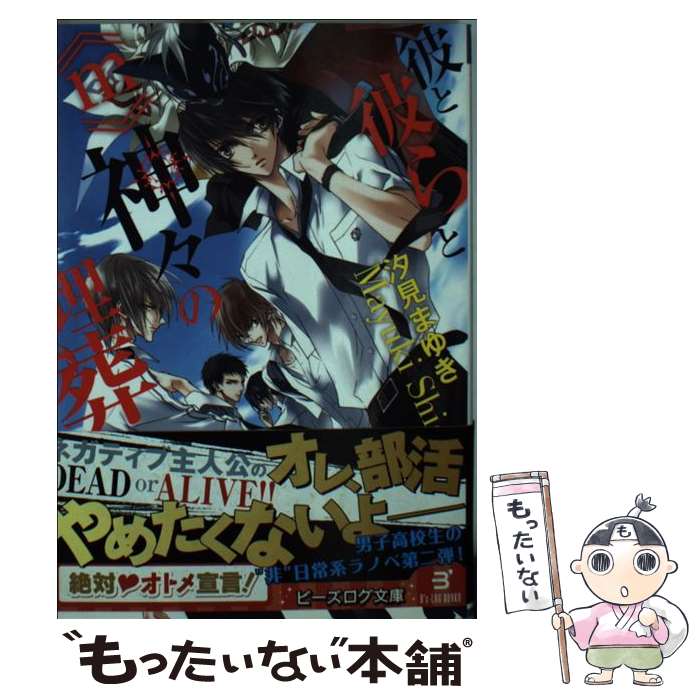 著者：汐見まゆき, あさぎ桜出版社：KADOKAWA/エンターブレインサイズ：文庫ISBN-10：4047298409ISBN-13：9784047298408■こちらの商品もオススメです ● 彼と彼らと《m》神々の日常 / 汐見まゆき, ...