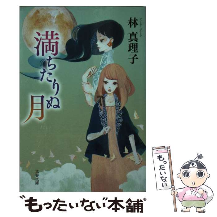 著者：林 真理子出版社：文藝春秋サイズ：文庫ISBN-10：4167901404ISBN-13：9784167901400■こちらの商品もオススメです ● おじさまと猫（1） / 桜井海 / スクウェア・エニックス [コミック] ● ドラマ...