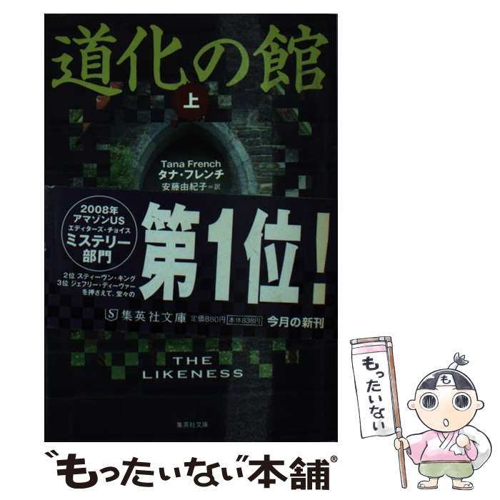 著者：タナ・フレンチ, 安藤 由紀子出版社：集英社サイズ：文庫ISBN-10：4087606163ISBN-13：9784087606164■こちらの商品もオススメです ● 道化の館（下） / タナ・フレンチ, 安藤 由紀子 / 集英社 [...