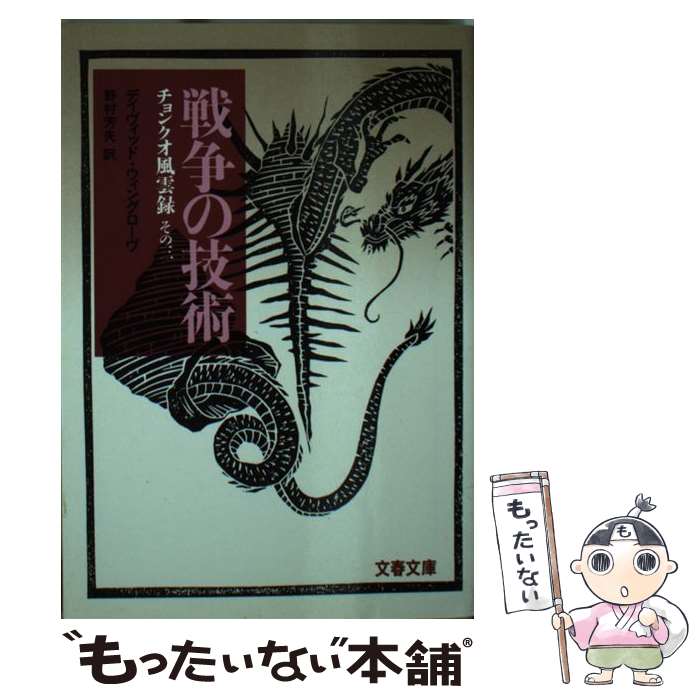 著者：デイヴィッド ウィングローヴ, David Wingrove, 野村 芳夫出版社：文藝春秋サイズ：文庫ISBN-10：4167272083ISBN-13：9784167272081■通常24時間以内に出荷可能です。※繁忙期やセール等、...