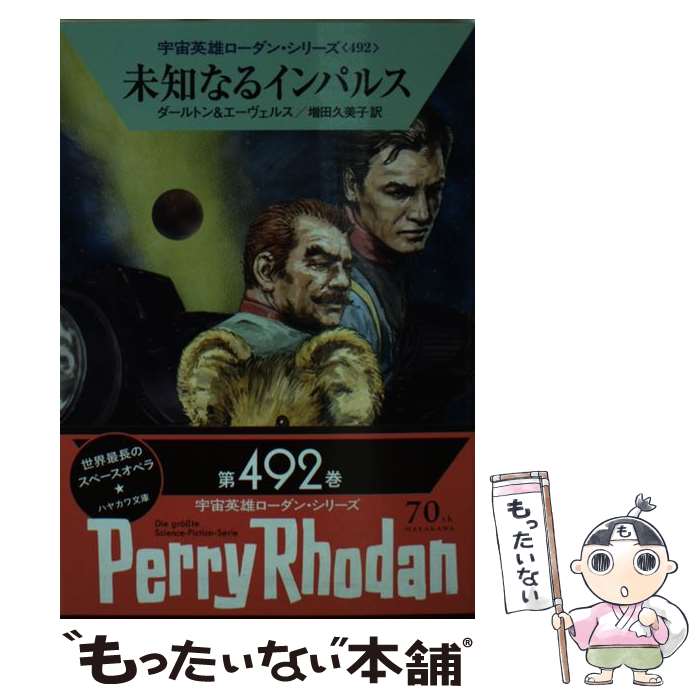 著者：クラーク・ダールトン, H・G・エーヴェルス, 工藤 稜, 増田久美子出版社：早川書房サイズ：文庫ISBN-10：4150119953ISBN-13：9784150119959■こちらの商品もオススメです ● オービターの宿敵 / H...