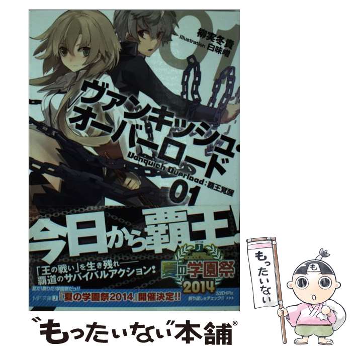 著者：柳実 冬貴, 白味噌出版社：KADOKAWA/メディアファクトリーサイズ：文庫ISBN-10：4040667484ISBN-13：9784040667485■こちらの商品もオススメです ● ヴァンキッシュ・オーバーロード　03 偽王叛...