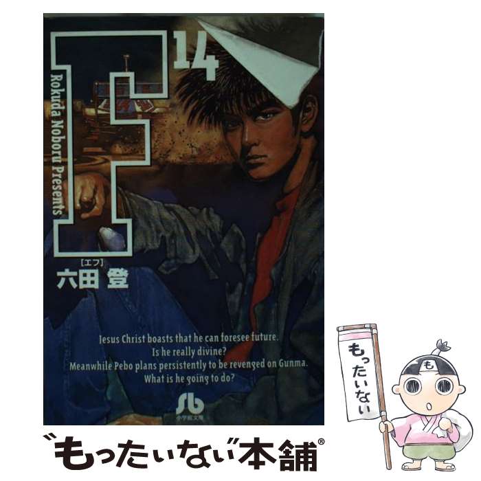 著者：六田 登出版社：小学館サイズ：文庫ISBN-10：4091922244ISBN-13：9784091922243■こちらの商品もオススメです ● 東京下町殺人暮色 / 宮部 みゆき / 光文社 [文庫] ● 寝台特急「北斗星」（ロイヤ...