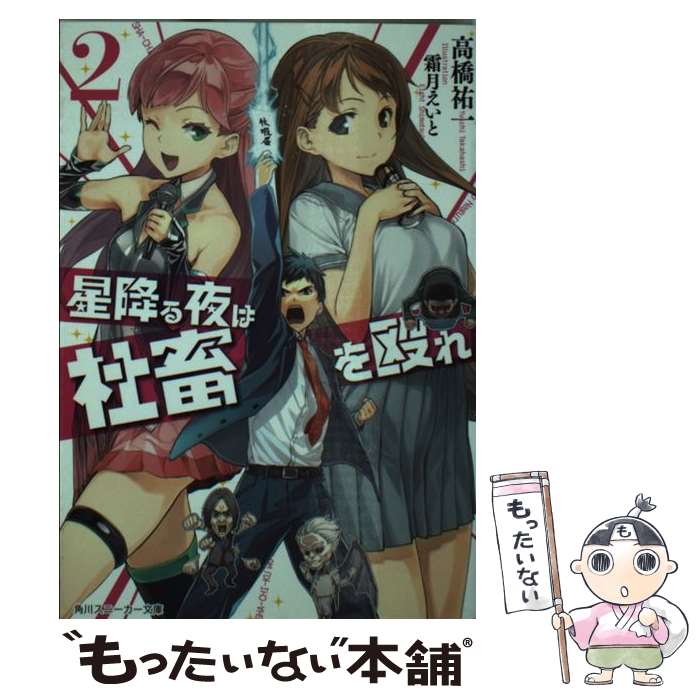著者：高橋 祐一, 霜月 えいと出版社：KADOKAWA/角川書店サイズ：文庫ISBN-10：4041020921ISBN-13：9784041020920■通常24時間以内に出荷可能です。※繁忙期やセール等、ご注文数が多い日につきましては...