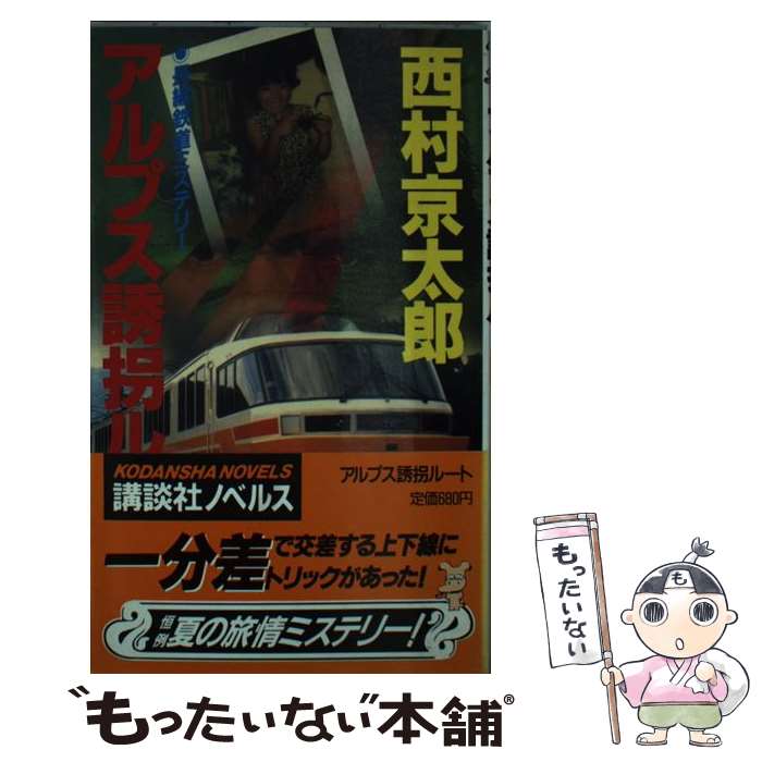 著者：西村 京太郎出版社：講談社サイズ：新書ISBN-10：4061813722ISBN-13：9784061813724■こちらの商品もオススメです ● 仮装の時代 / 西村 京太郎 / 光文社 [文庫] ● 寝台急行「銀河」殺人事件 /...