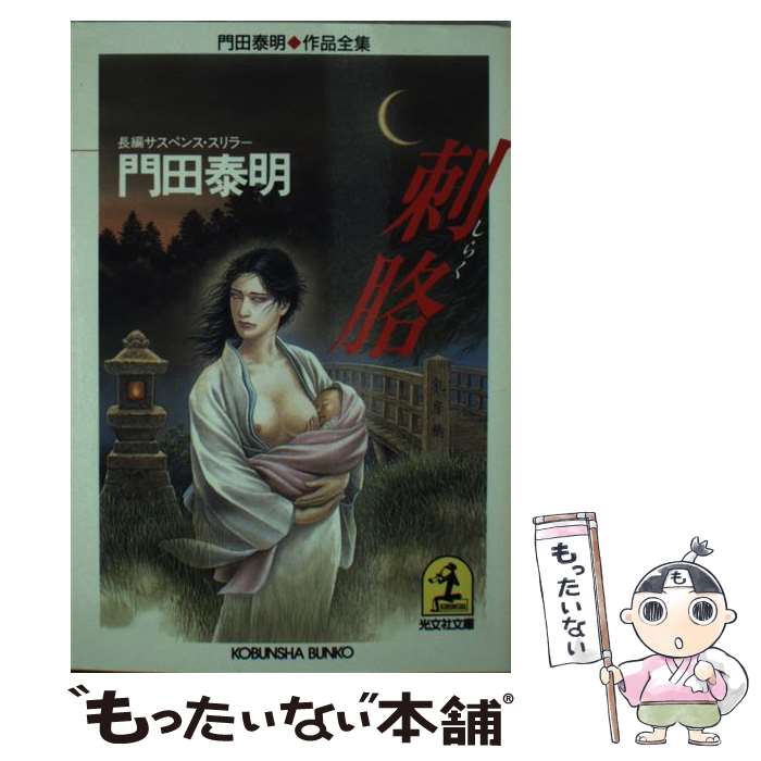 著者：門田 泰明出版社：光文社サイズ：文庫ISBN-10：4334722571ISBN-13：9784334722579■通常24時間以内に出荷可能です。※繁忙期やセール等、ご注文数が多い日につきましては　発送まで48時間かかる場合がありま...