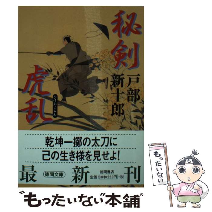 著者：戸部 新十郎出版社：徳間書店サイズ：文庫ISBN-10：4198919437ISBN-13：9784198919436■こちらの商品もオススメです ● 秘剣花車 / 戸部 新十郎 / 新潮社 [文庫] ● 鬼剣 / 戸部 新十郎 / ...
