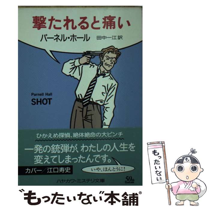 著者：パーネル ホール, Parnell Hall, 田中 一江出版社：早川書房サイズ：文庫ISBN-10：4150778078ISBN-13：9784150778071■こちらの商品もオススメです ● フロスト日和 / R・D・ウィングフ...