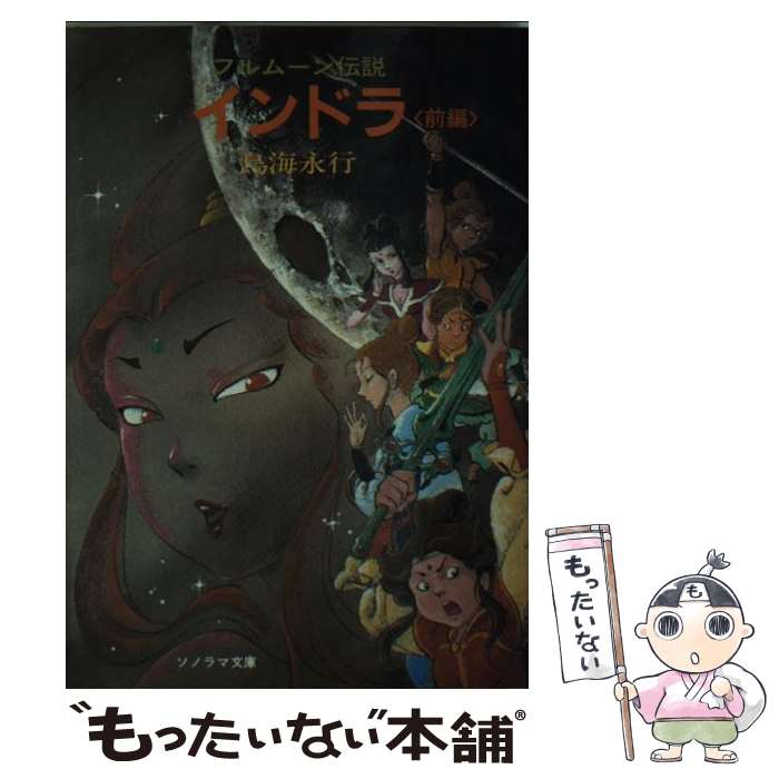 著者：鳥海 永行, 高田 明美出版社：朝日ソノラマサイズ：文庫ISBN-10：4257762047ISBN-13：9784257762041■こちらの商品もオススメです ● おかしな転生　3　パンプキンパイと恋の好敵手 / 古流望, 珠梨や...