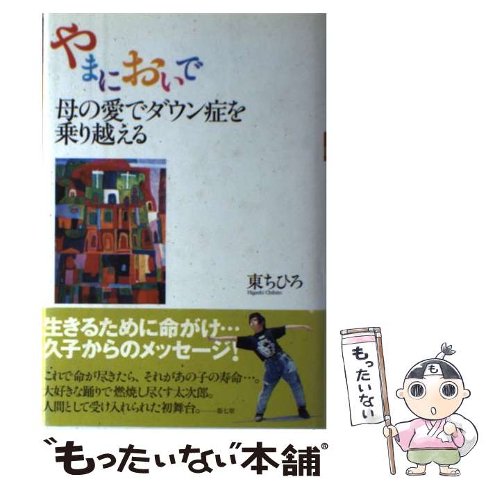 著者：東 ちひろ出版社：泉書房サイズ：単行本ISBN-10：4900138835ISBN-13：9784900138834■通常24時間以内に出荷可能です。※繁忙期やセール等、ご注文数が多い日につきましては　発送まで48時間かかる場合があり...