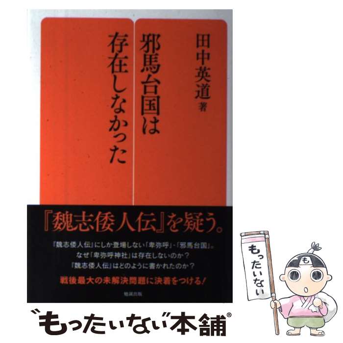 著者：田中英道出版社：勉誠出版サイズ：単行本（ソフトカバー）ISBN-10：458523408XISBN-13：9784585234081■こちらの商品もオススメです ● 日本史の中の世界一 / 田中 英道 / 育鵬社 [単行本] ● 日本...