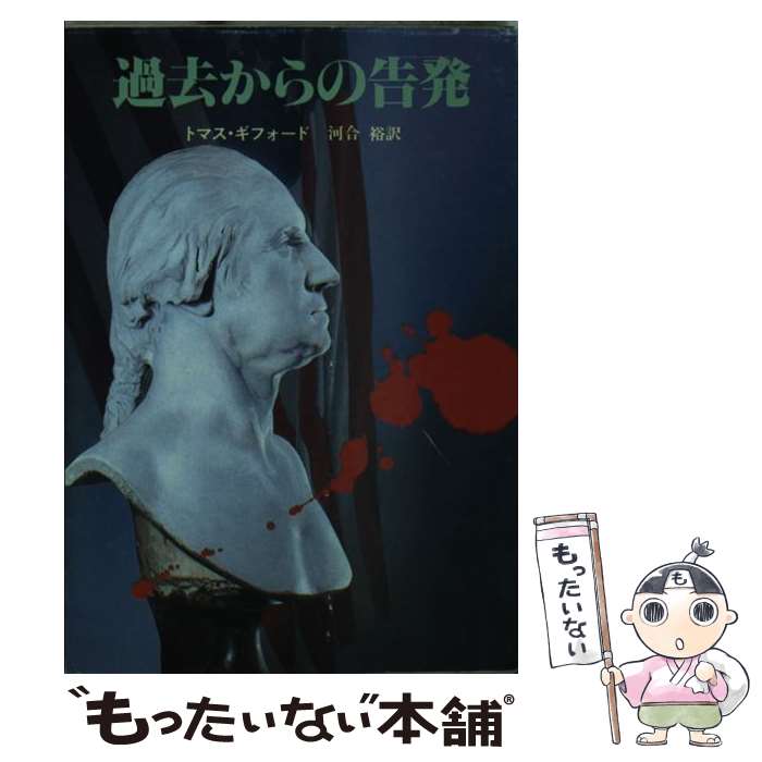 著者：トマス ギフォード, 河合 裕出版社：東京創元社サイズ：文庫ISBN-10：4488211011ISBN-13：9784488211011■通常24時間以内に出荷可能です。※繁忙期やセール等、ご注文数が多い日につきましては　発送まで4...