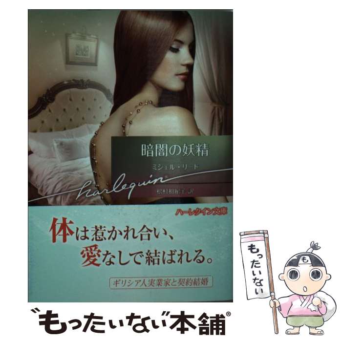 著者：ミシェル・リード, 松村和紀子出版社：ハーパーコリンズ・ジャパンサイズ：文庫ISBN-10：4596937990ISBN-13：9784596937995■こちらの商品もオススメです ● 愛の囚人 / ヘレン・ビアンチン, 細郷妙子 ...