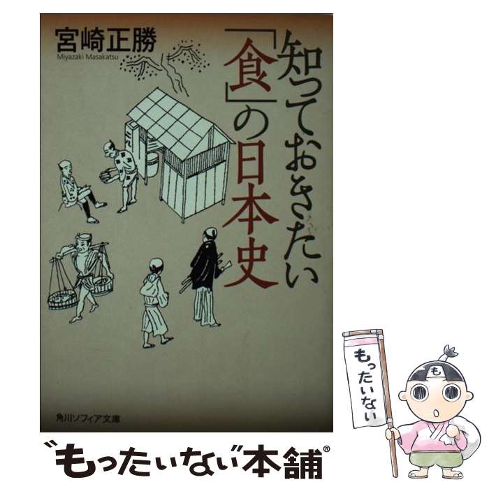 著者：宮崎 正勝出版社：角川学芸出版サイズ：文庫ISBN-10：4044064121ISBN-13：9784044064129■こちらの商品もオススメです ● ゆるキャン△(6) / あfろ / 芳文社 [コミック] ● 食の文化史 / 大...