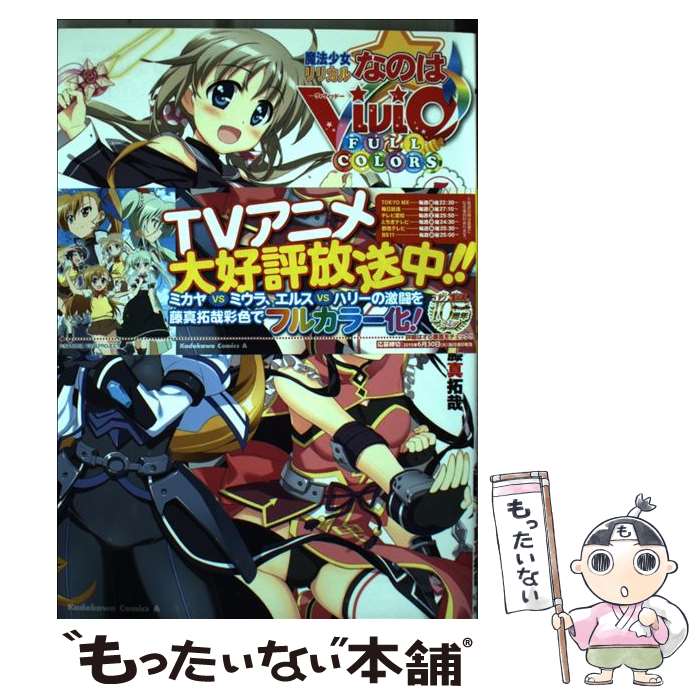著者：藤真 拓哉出版社：KADOKAWA/角川書店サイズ：コミックISBN-10：4041027993ISBN-13：9784041027998■こちらの商品もオススメです ● 魔法少女リリカルなのはViVid　FULL　COLORS　（2...