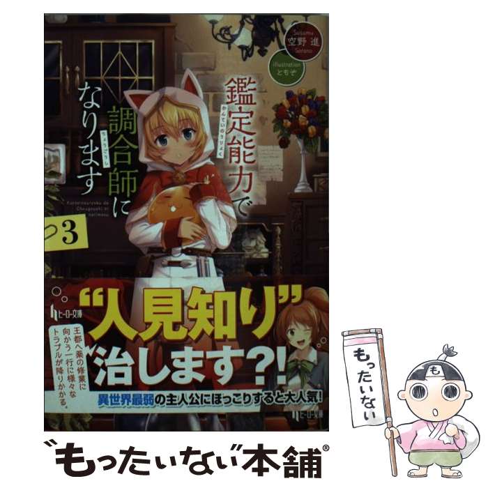 著者：空野 進, ともぞ出版社：主婦の友社サイズ：文庫ISBN-10：4074176807ISBN-13：9784074176809■こちらの商品もオススメです ● 異世界魔法は遅れてる！2 / COMTA / オーバーラップ [単行本] ...