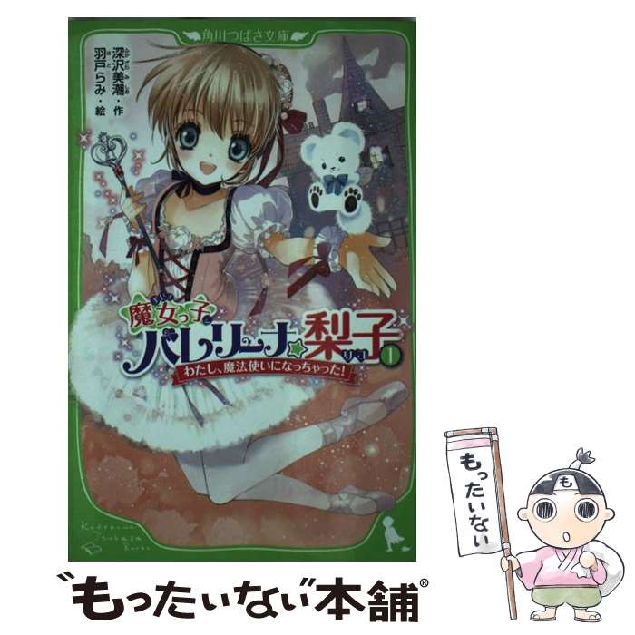 著者：深沢 美潮, 羽戸 らみ出版社：角川書店(角川グループパブリッシング)サイズ：単行本ISBN-10：4046312297ISBN-13：9784046312297■こちらの商品もオススメです ● おっことチョコの魔界ツアー / 石崎 ...