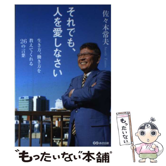 著者：佐々木 常夫出版社：あさ出版サイズ：単行本（ソフトカバー）ISBN-10：4860637399ISBN-13：9784860637392■こちらの商品もオススメです ● 働く君に贈る25の言葉 / 佐々木 常夫 / WAVE出版 [単...