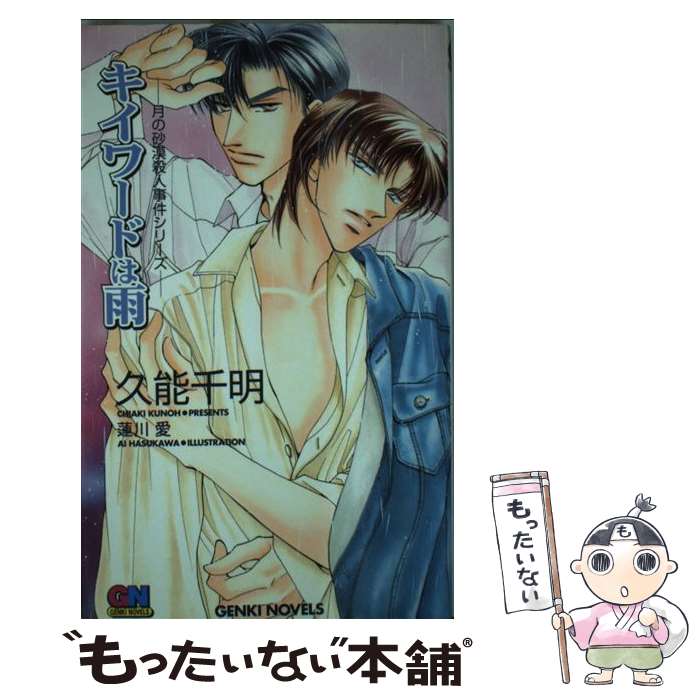 著者：久能 千明, 蓮川 愛出版社：ムービックサイズ：新書ISBN-10：489601538XISBN-13：9784896015386■こちらの商品もオススメです ● ビューティ・ビースト（2） / 七地 寧, 蓮川 愛 / 笠倉出版社 ...