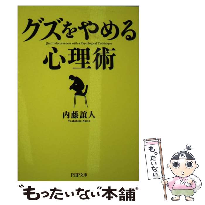 著者：内藤 誼人出版社：PHP研究所サイズ：文庫ISBN-10：4569677967ISBN-13：9784569677965■こちらの商品もオススメです ● 「人たらし」のブラック心理術 / 内藤 誼人 / 大和書房 [文庫] ● 重曹徹...