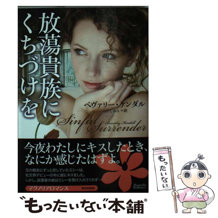 著者：ベヴァリー・ケンダル, 三井じゅん出版社：オークラ出版サイズ：文庫ISBN-10：4775519247ISBN-13：9784775519240■通常24時間以内に出荷可能です。※繁忙期やセール等、ご注文数が多い日につきましては　発送...