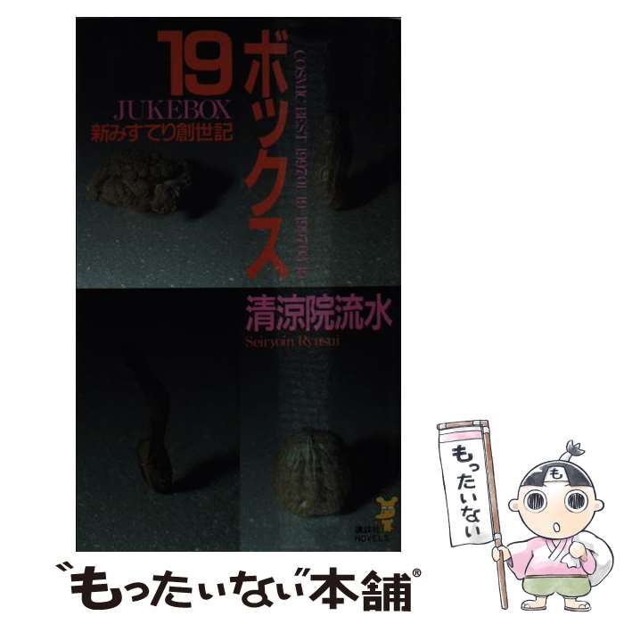 著者：清涼院 流水出版社：講談社サイズ：新書ISBN-10：4061819674ISBN-13：9784061819672■こちらの商品もオススメです ● 幻香 / 内田 康夫 / 角川書店 [単行本] ● トリプルプレイ助悪郎 / 西尾 ...