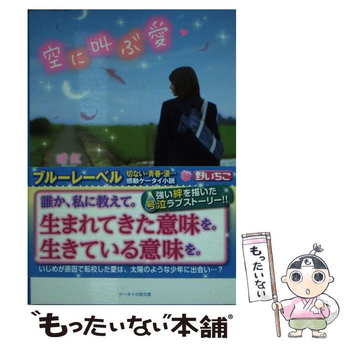 著者：晴虹出版社：スターツ出版サイズ：文庫ISBN-10：4883816834ISBN-13：9784883816835■こちらの商品もオススメです ● 一瞬の永遠をキミと 沖田円/著 / 沖田 円 / スターツ出版 [文庫] ● きっと、...