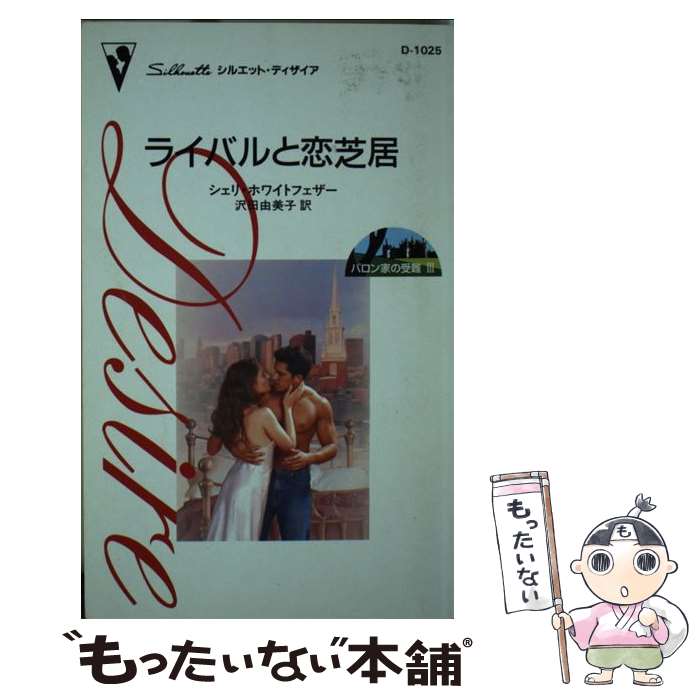 著者：シェリ ホワイトフェザー, Sheri WhiteFeather, 沢田 由美子出版社：ハーパーコリンズ・ジャパンサイズ：新書ISBN-10：4596510253ISBN-13：9784596510259■通常24時間以内に出荷可能で...