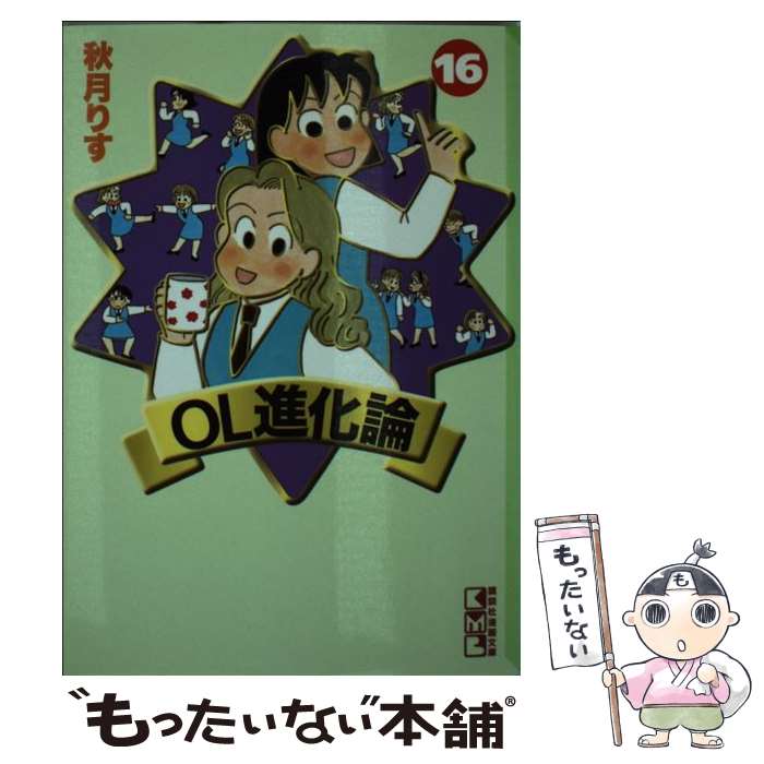 著者：秋月 りす出版社：講談社サイズ：文庫ISBN-10：4063601730ISBN-13：9784063601732■こちらの商品もオススメです ● OL進化論（15） / 秋月 りす / 講談社 [文庫] ■通常24時間以内に出荷可能...