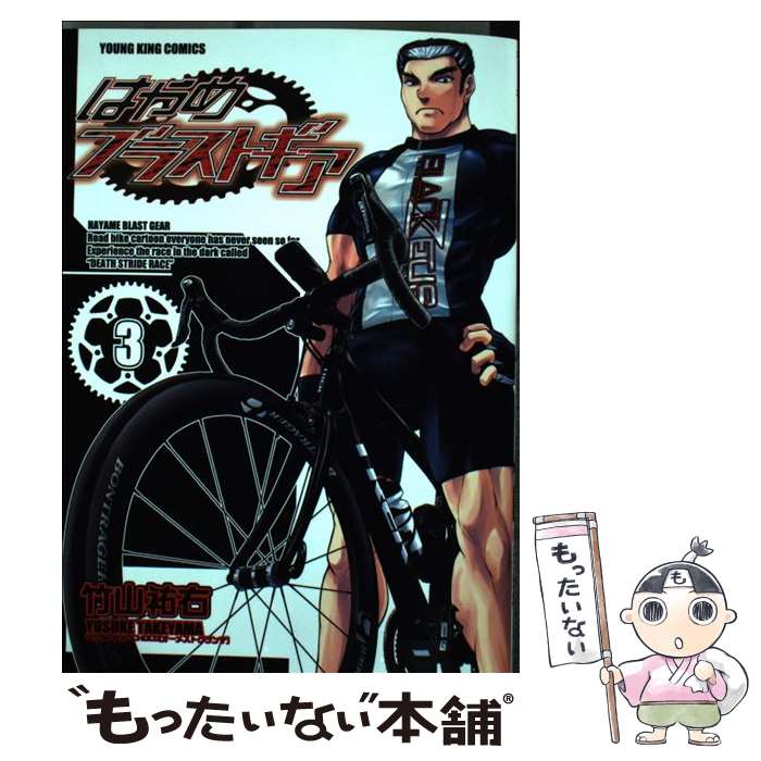 著者：竹山 祐右出版社：少年画報社サイズ：コミックISBN-10：4785960582ISBN-13：9784785960582■こちらの商品もオススメです ● はやめブラストギア　2巻 / 竹山 祐右 / 少年画報社 [コミック] ● は...