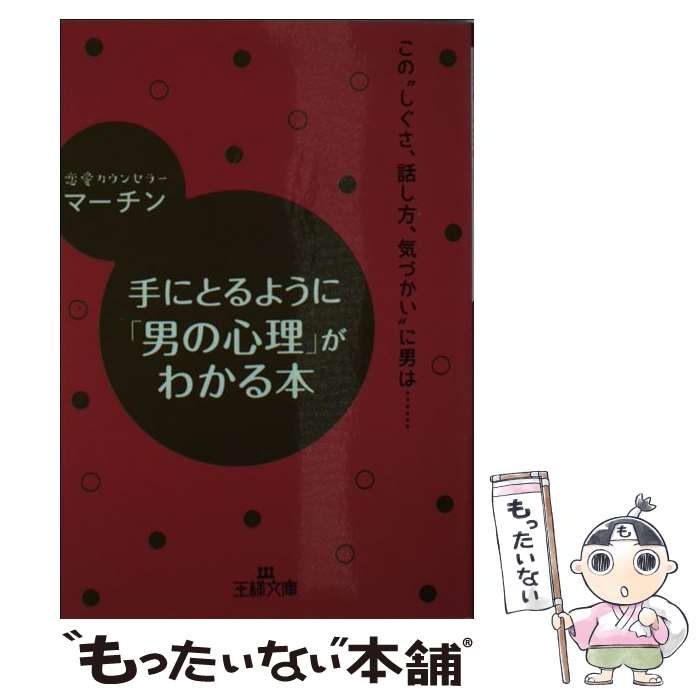 著者：マ－チン出版社：三笠書房サイズ：文庫ISBN-10：4837967892ISBN-13：9784837967897■こちらの商品もオススメです ● どうして私、片づけられないの？ / 櫻井 公子 / 大和出版 [単行本] ● ジョン・...