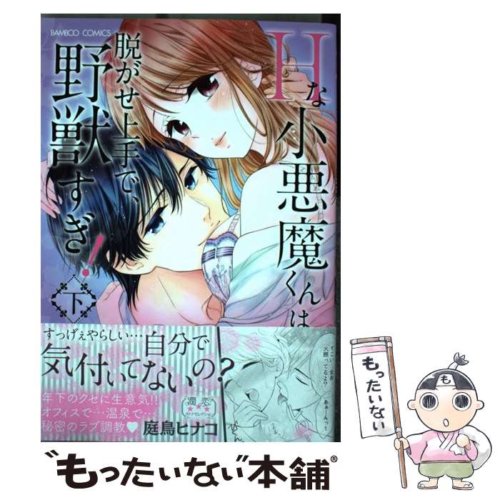 著者：庭鳥 ヒナコ出版社：竹書房サイズ：コミックISBN-10：4801960391ISBN-13：9784801960398■こちらの商品もオススメです ● 堕ちない花嫁 / 深海 魚 / 小学館 [コミック] ● 抱けない花嫁 / 深海...