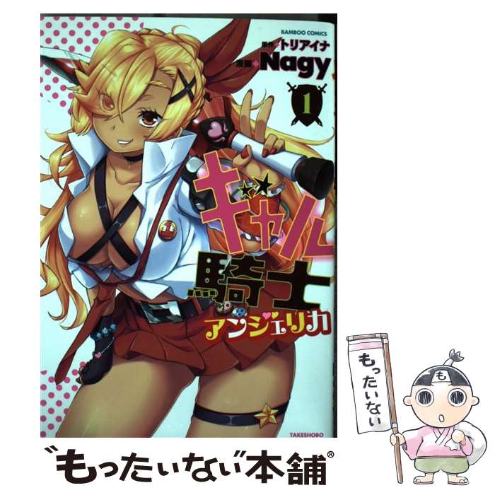 著者：トリアイナ, Nagy出版社：竹書房サイズ：コミックISBN-10：4801962734ISBN-13：9784801962736■こちらの商品もオススメです ● ギャル騎士アンジェリカ　3 / トリアイナ, Nagy / 竹書房 [...