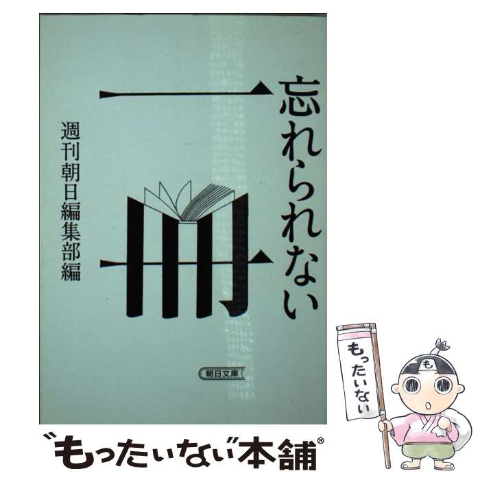 著者：週刊朝日編集部出版社：朝日新聞出版サイズ：文庫ISBN-10：4022617586ISBN-13：9784022617583■通常24時間以内に出荷可能です。※繁忙期やセール等、ご注文数が多い日につきましては　発送まで48時間かかる場...