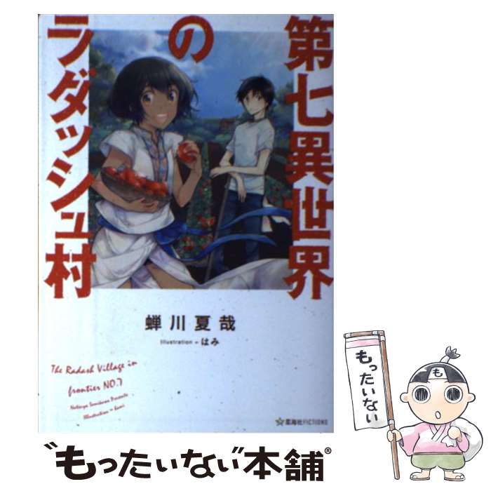著者：蝉川 夏哉, はみ出版社：星海社サイズ：単行本ISBN-10：4061399454ISBN-13：9784061399457■通常24時間以内に出荷可能です。※繁忙期やセール等、ご注文数が多い日につきましては　発送まで48時間かかる場...