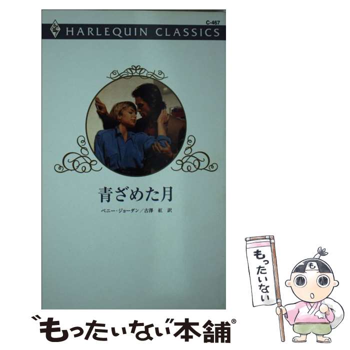 著者：ペニー ジョーダン, Penny Jordan, 古沢 紅出版社：ハーパーコリンズ・ジャパンサイズ：新書ISBN-10：4596734674ISBN-13：9784596734679■こちらの商品もオススメです ● 別れるための一夜 ...