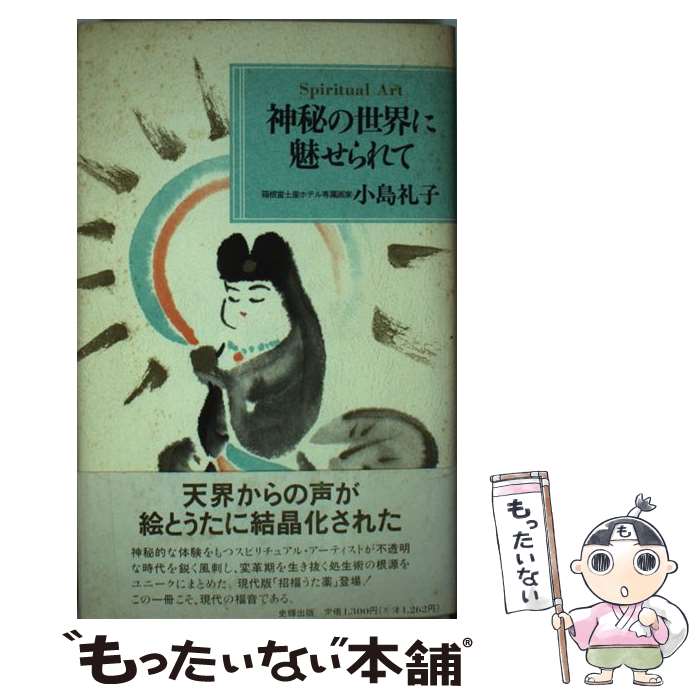 著者：小島 礼子出版社：史輝出版サイズ：単行本ISBN-10：4915731464ISBN-13：9784915731464■通常24時間以内に出荷可能です。※繁忙期やセール等、ご注文数が多い日につきましては　発送まで48時間かかる場合があ...