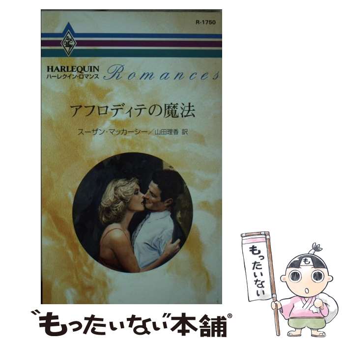 著者：スーザン マッカーシー, 山田 理香出版社：ハーパーコリンズ・ジャパンサイズ：新書ISBN-10：4596117500ISBN-13：9784596117502■通常24時間以内に出荷可能です。※繁忙期やセール等、ご注文数が多い日につ...