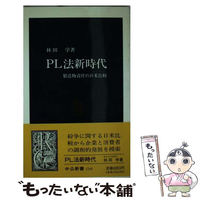 著者：林田 学出版社：中央公論新社サイズ：新書ISBN-10：4121012488ISBN-13：9784121012487■こちらの商品もオススメです ● 製造物責任法早わかり / 製造物責任法研究会 / 一橋出版 [単行本] ■通常24...
